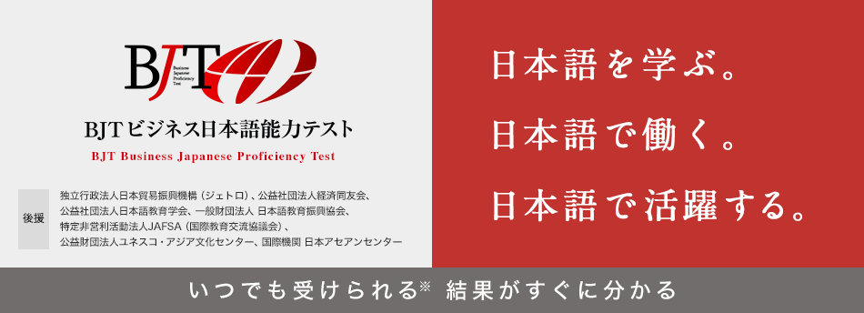 BJTビジネス日本語能力テスト